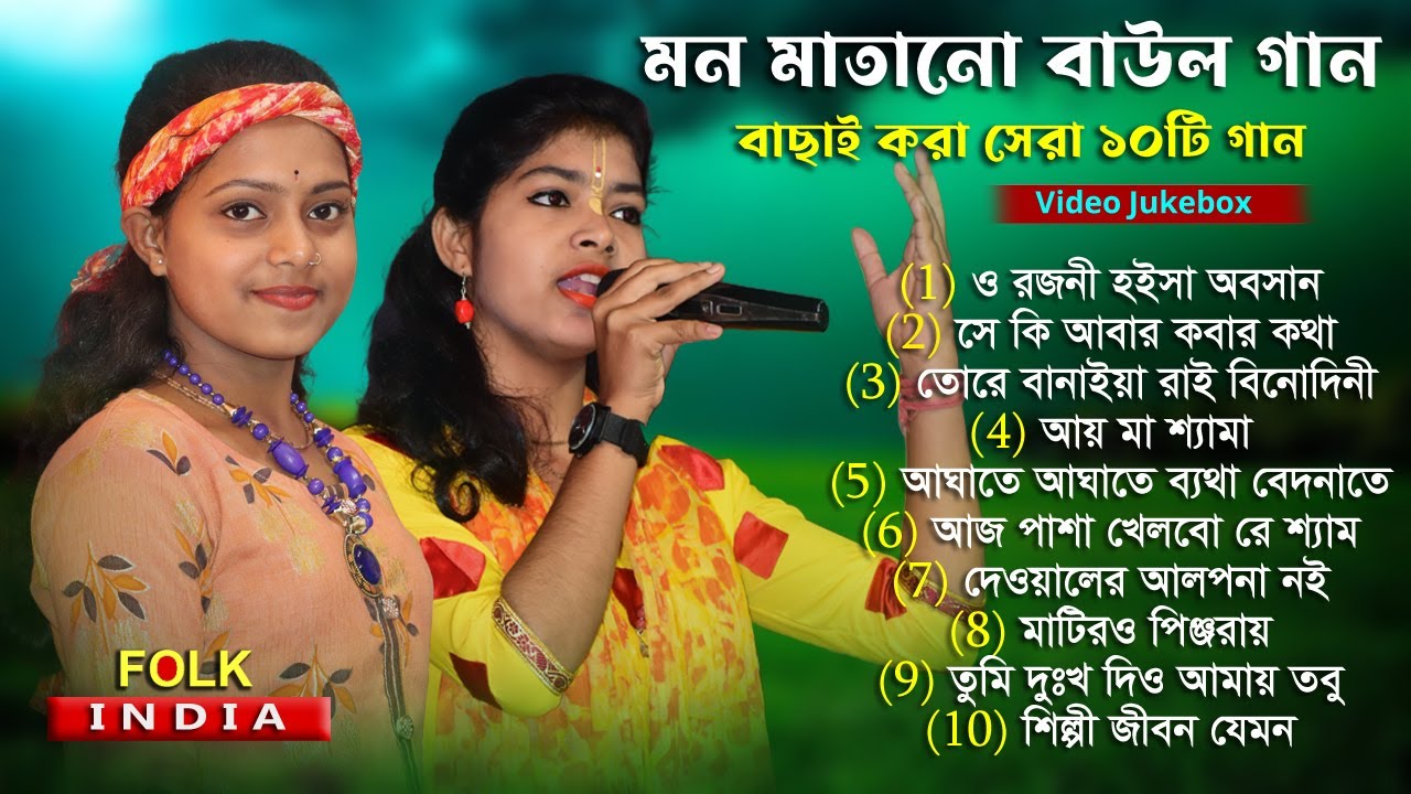 বাংলা সুপারহিট বাউল গান 2023 | Banglar Baul Gaan | Bengali New Folk ...
