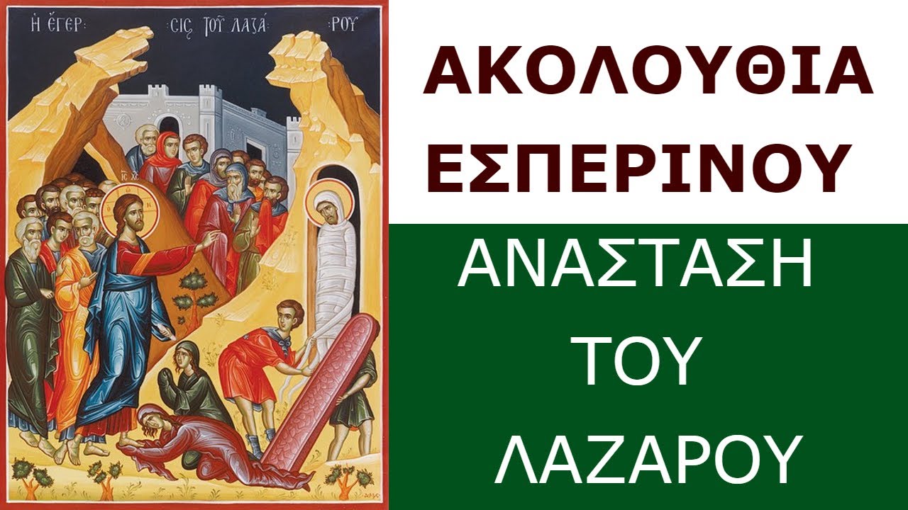 15/4/2022 | ΑΚΟΛΟΥΘΙΑ ΕΣΠΕΡΙΝΟΥ | ΑΝΑΣΤΑΣΗ ΤΟΥ ΛΑΖΑΡΟΥ - YouTube