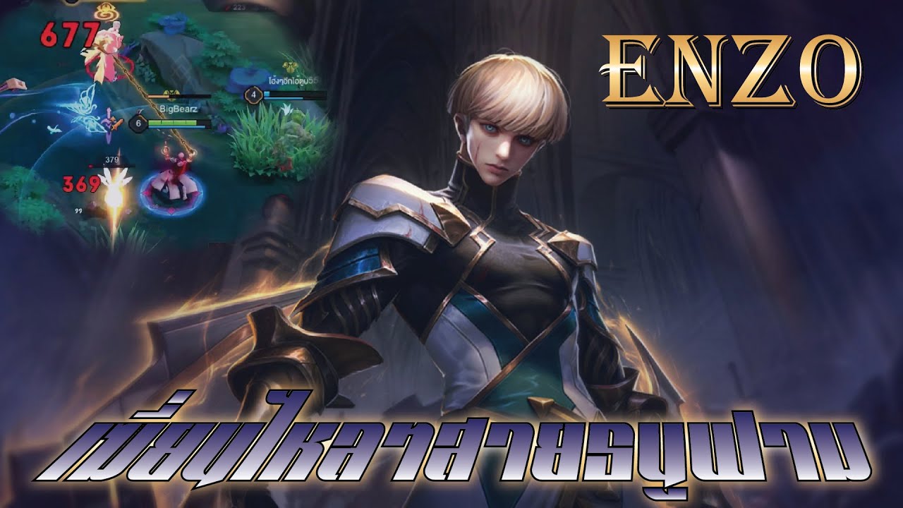 ROV : Enzo ฟาดยับๆ แบบฉบับมือใหม่ !!!! - YouTube