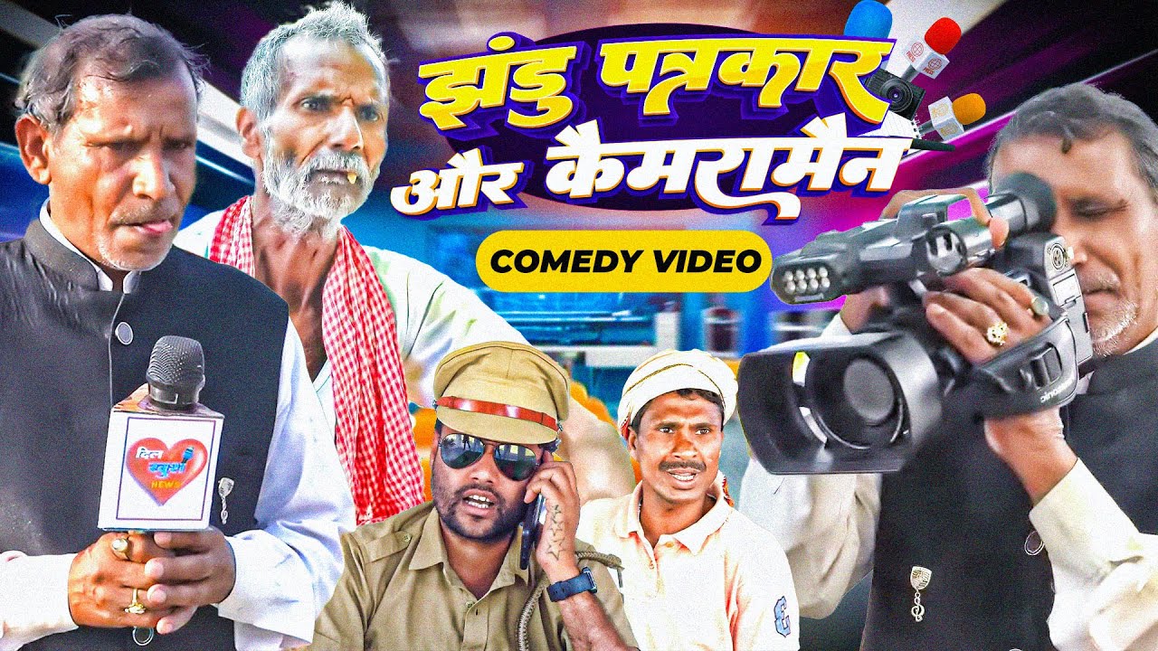 झंडू पत्रकार और कैमरामैंन | Jhagru Mahto New Comedy 2023 | Mani Meraj ...