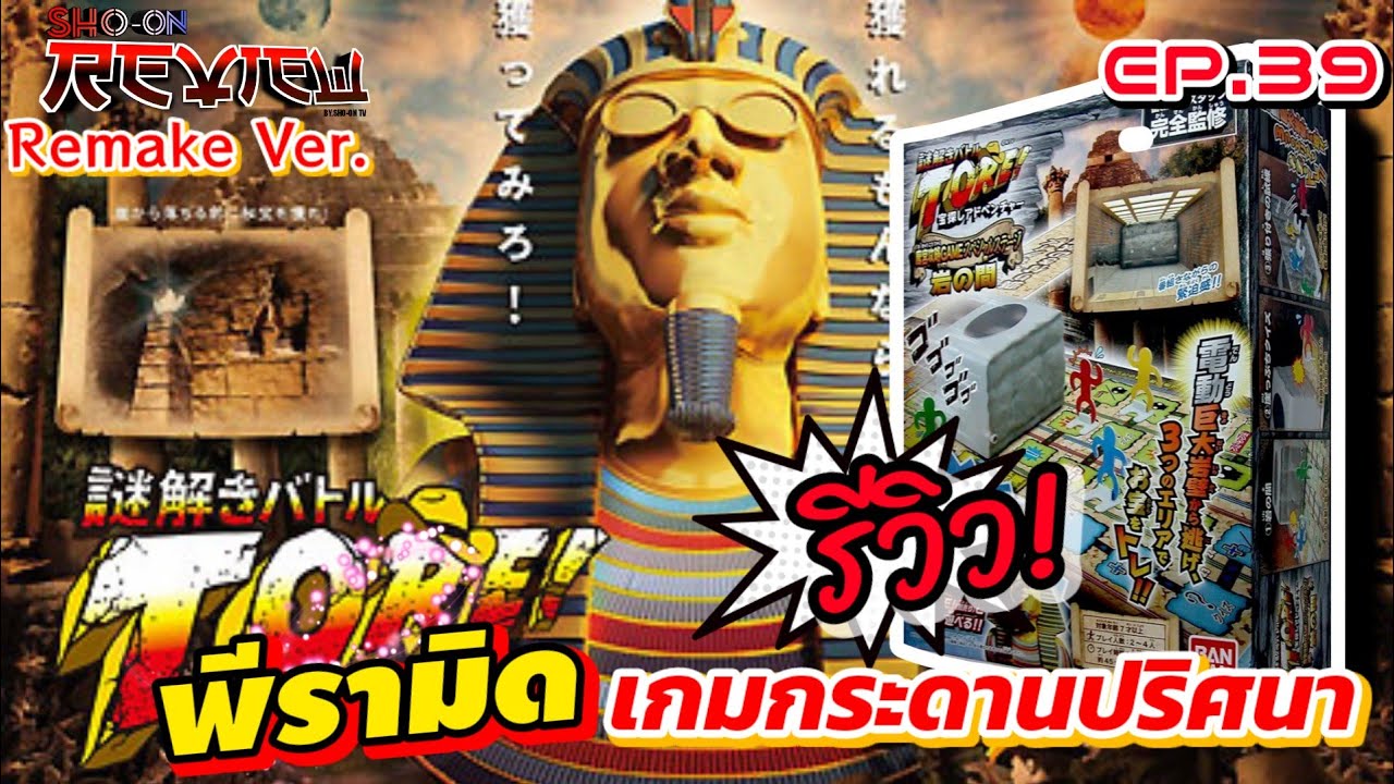 รีวิว!โทเร่เกมพีระมิดปริศนาโคตรหายาก!! Review Tore 中文字幕 TORE Sho-On ...