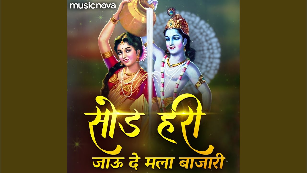 Sod Hari Jaude Mala Bajari - Marathi Gavlani - YouTube