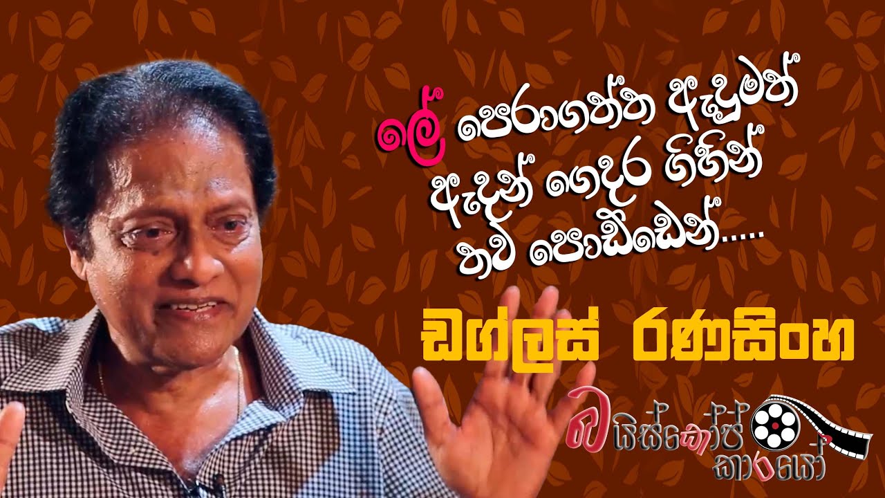 ඇදුමේ ලේ පෙරාගෙන ගෙදර ගියා | Douglas Ranasinghe Interview Episode 03 ...