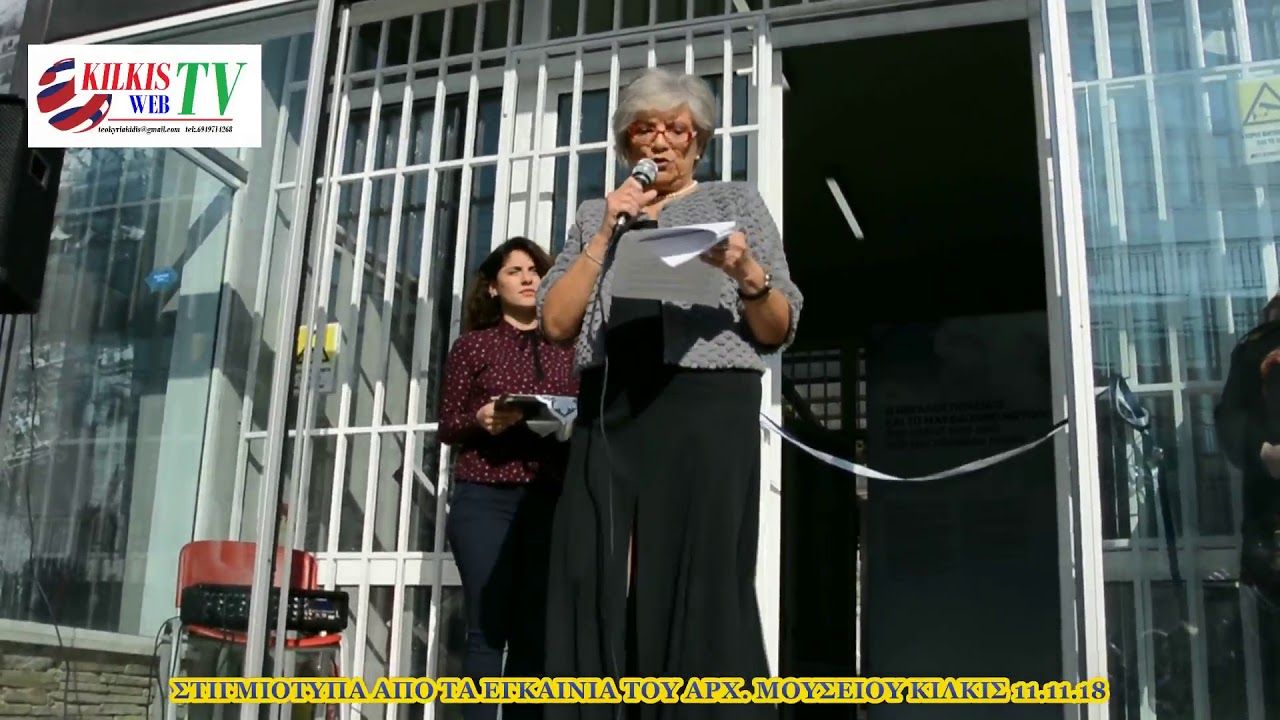 ΣΤΙΓΜΙΟΤΥΠΑ ΑΠΟ ΤΑ ΕΓΚΑΙΝΙΑ ΤΟΥ ΑΡΧΑΙΟΛΟΓΙΚΟΥ ΜΟΥΣΕΙΟΥ ΚΙΛΚΙΣ 11 11 18 ...