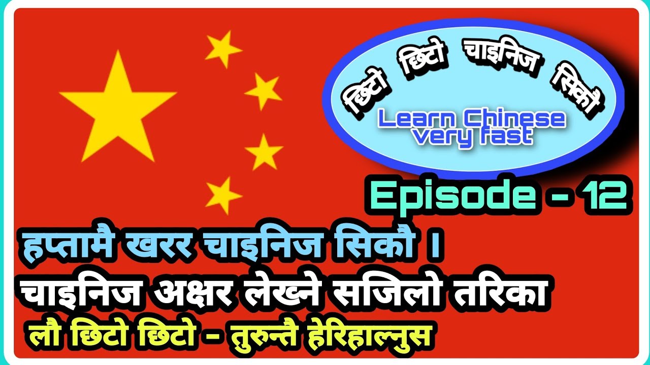 Learn chinese very fast ( छिटो चाइनिज सिकौ ) Ep - 12 [ Easy way to ...