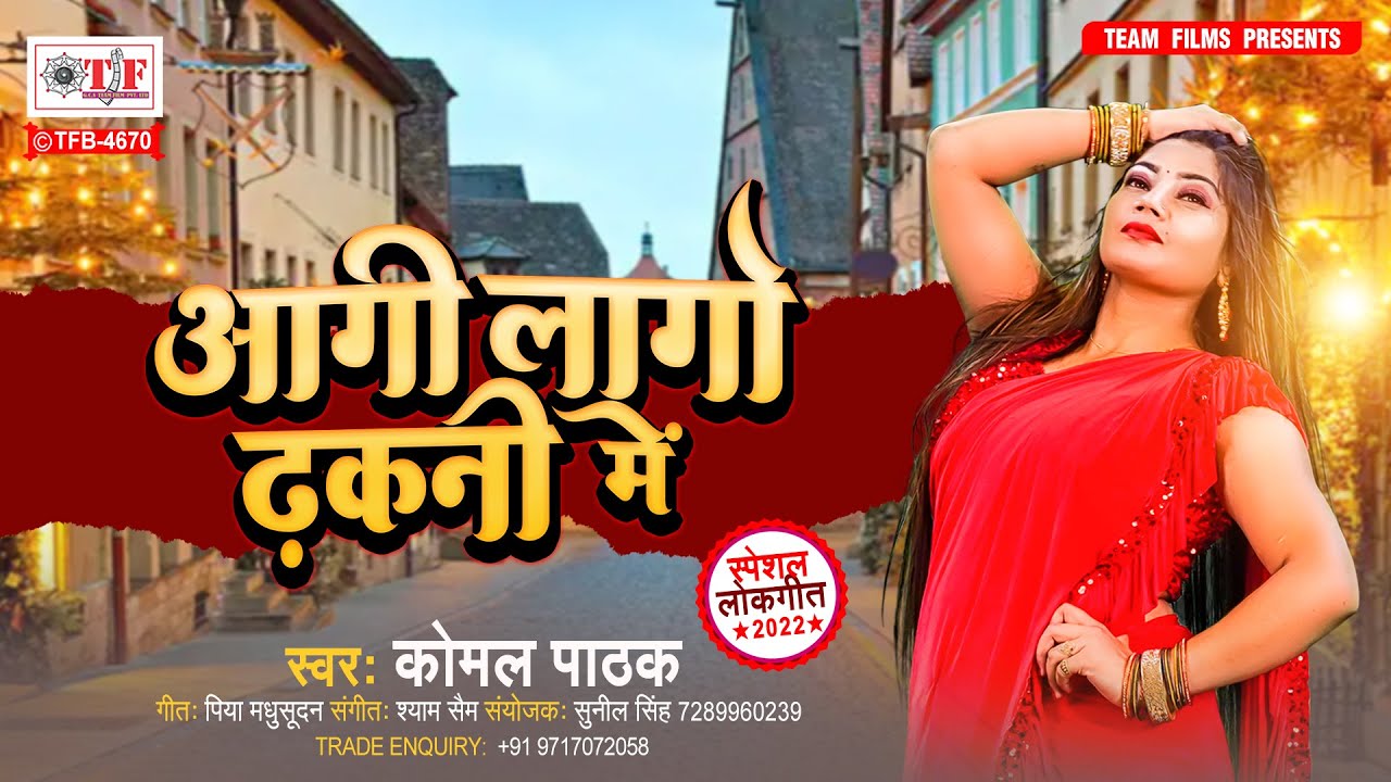 आगी लागे ढकनी में | #Komal Pathak | Aagi Lage Dhakani Me | Bhojpuri New Song 2022 - YouTube