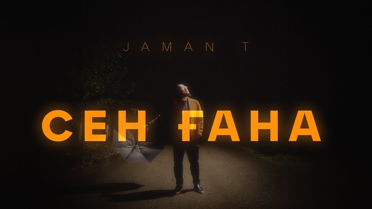 Jaman T - Сен ғана | Премьера трека (Текст песни) - YouTube