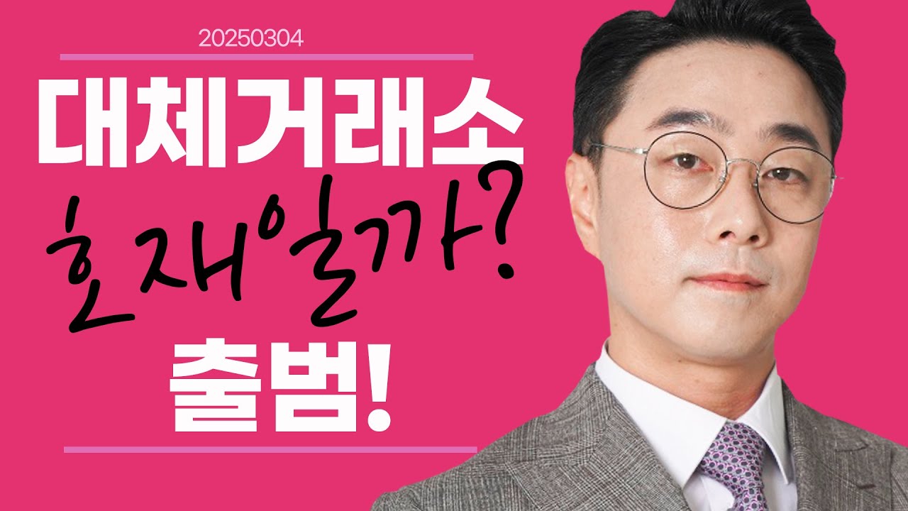 03-04 황민혁의 증시브리핑 ｜ 대체거래소 출범! 한국증시에 호재일까?｜#한화에어로 #HD현대건설기계 #한화오션 #HMM ...