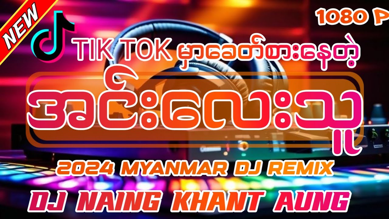 အင်းလေးသူ - DJ REMIX - (Dj Naing Khant Aung Remix) myanmar dj remix ...