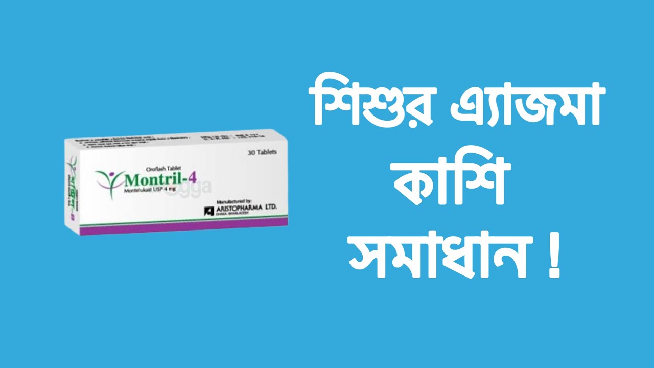 ৬ মাসের শিশুদের এ্যাজমা দূর করতেন | মন্টিল-৪ (Montril-4)| Montelukast ...