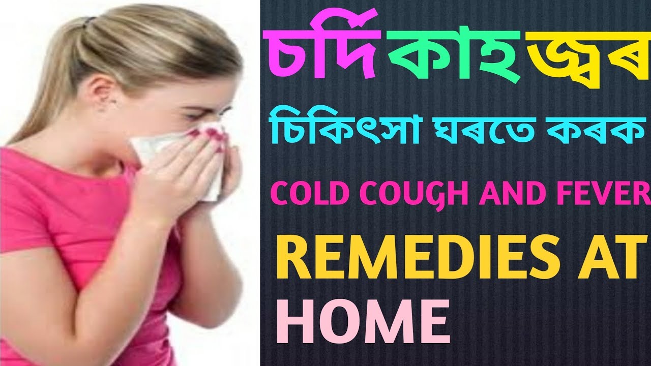 COLD COUGH AND FEVER IN ASSAMESE Desi Tips YouTube cold-cough-and-fever-in-assamese-desi-tips-youtube