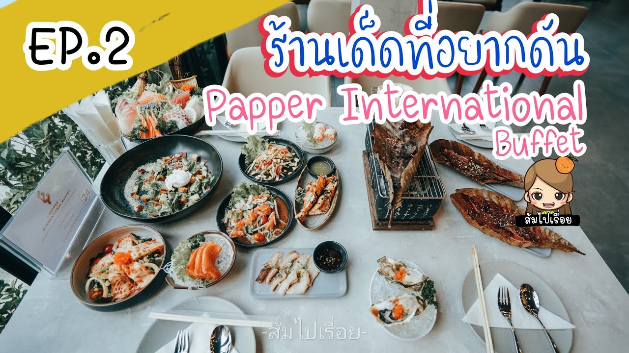 ร้านเด็ดที่อยากดัน EP.2 Papper International Buffet ของดีบางแสน | ส้มไป ...