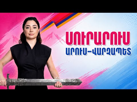 Նախընտրական մանիպուլացիաներ /ՍՈւՐԱՐՈւՍ/ Արուսը` վարչապետի թեկնածու