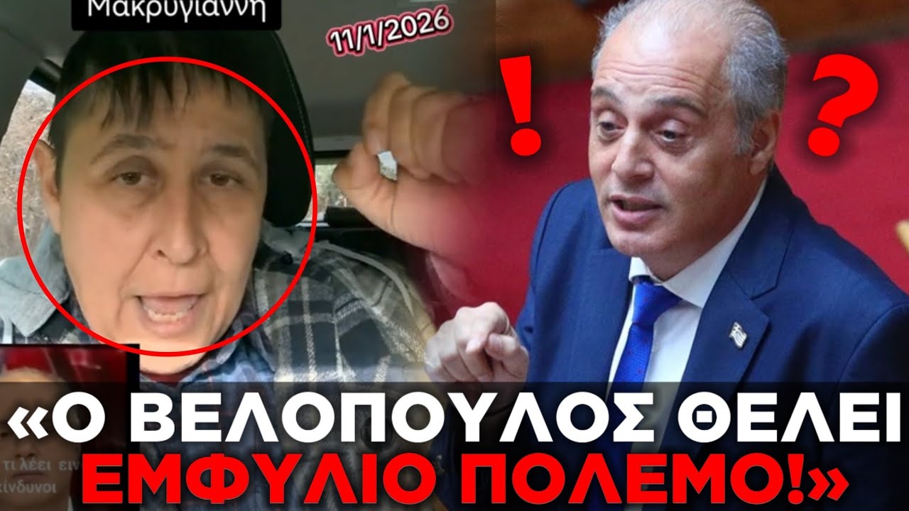 ΤΡΕΛΑΘΗΚΑΝ ΤΑ ΤΡΟΛΛ! «ΘΕΛΕΙ ΕΜΦΥΛΙΟ ΠΟΛΕΜΟ Ο ΒΕΛΟΠΟΥΛΟΣ!» ΑΠΙΣΤΕΥΤΑ ...