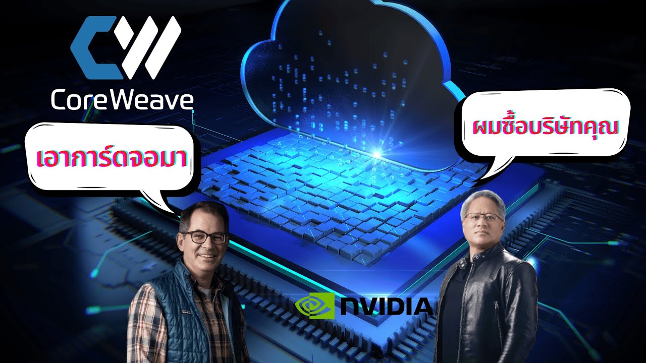 GPU Cloud ที่ทำให้ ChatGPT เกิดขึ้นคือใคร? | CoreWeave [CRWV] #เบื้องหลังAI - YouTube