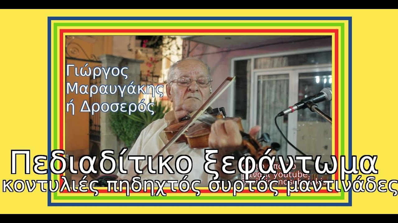 ΓΙΩΡΓΗΣ ΜΑΡΑΥΓΑΚΗΣ ή ΔΡΟΣΕΡΟΣ - Πεδιαδίτικο ξεφάντωμα, κοντυλιές ...