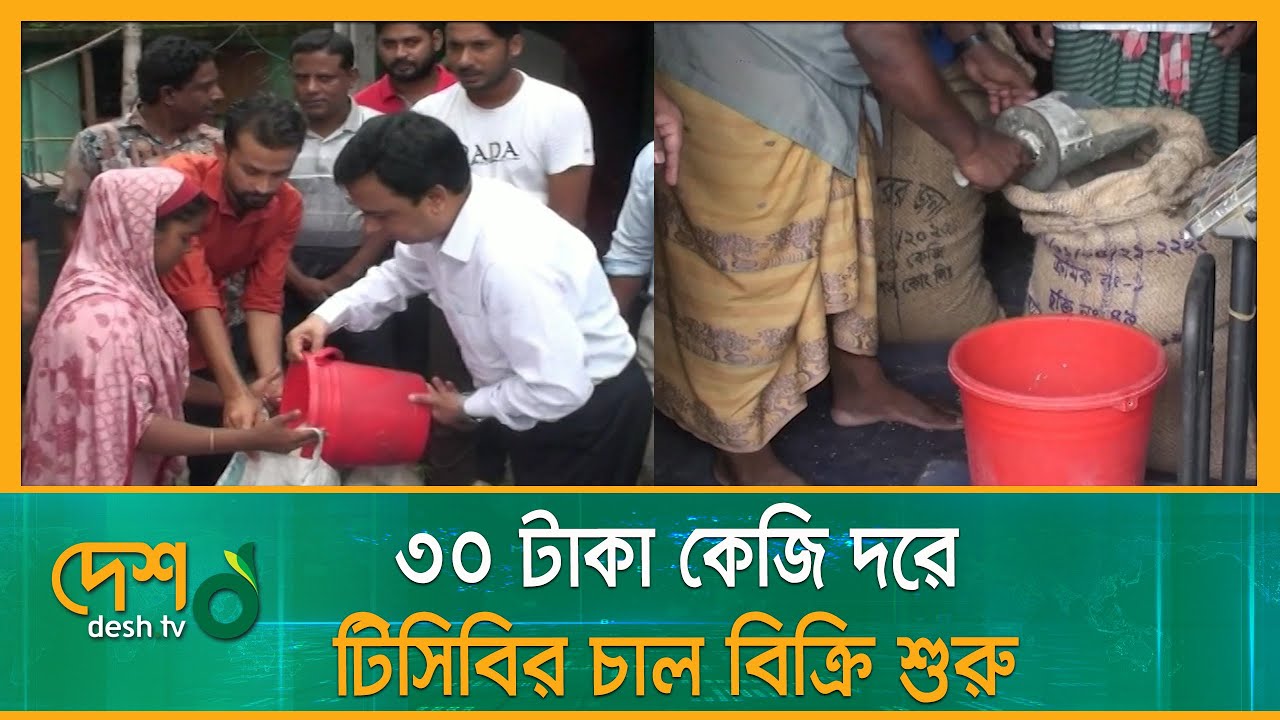 ৩০ টাকা কেজি দরে টিসিবির চাল বিক্রি শুরু | TCB Rice | TCB Card | Desh ...