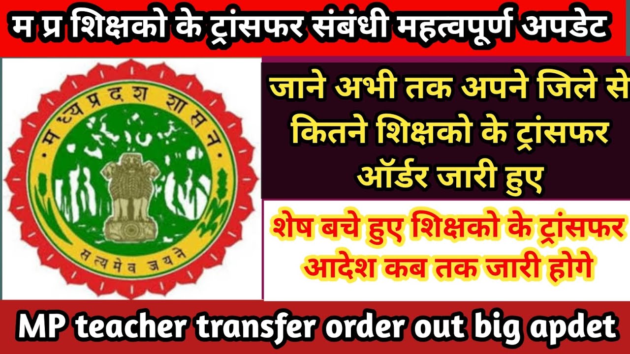 म प्र शिक्षको के ट्रांसफर संबंधी महत्वपूर्ण अपडेट MP teacher transfer ...
