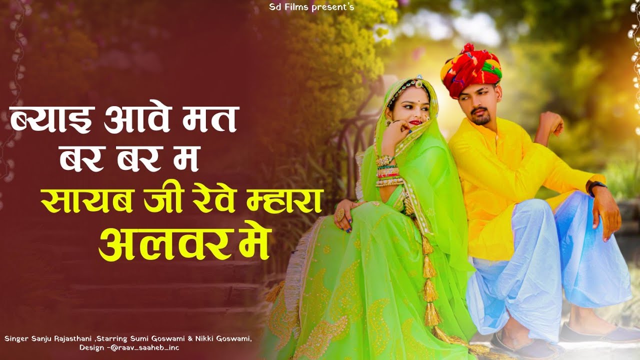 New Rajasthani Song | Bayayi Aave Mat Bar Bar Me | Sanju Rajasthani ...
