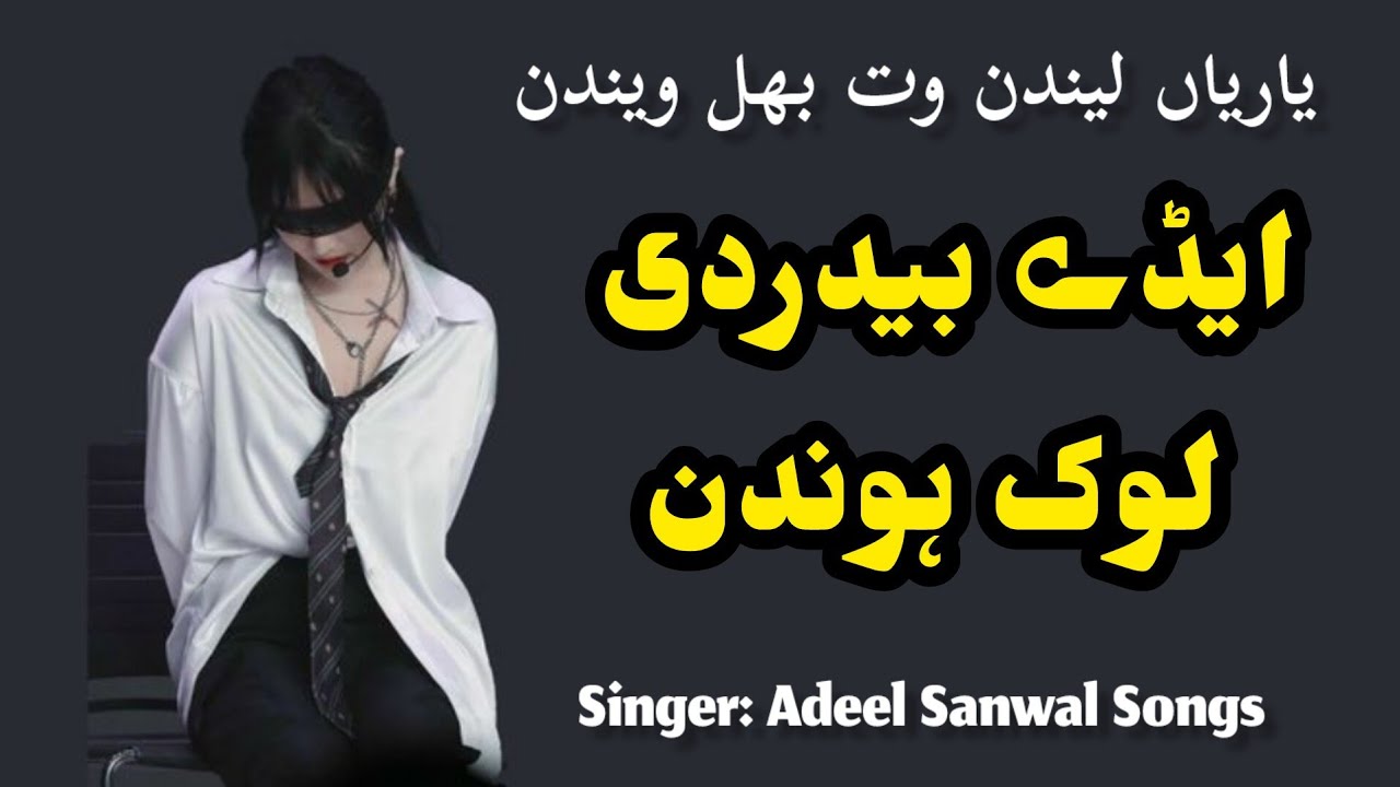 Edy Bedadri Log Hondin | Adeel Sanwal Songs | New Saraiki Song | Viral ...