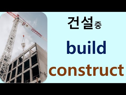Q5 English 어휘 Lesson 2013 (짓다, 세우다, 건설하다 – build vs construct) - YouTube