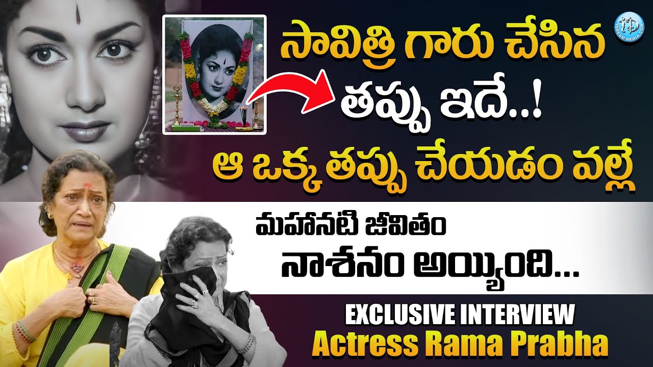Actress Rama Prabha Exclusive Interview | Rama Prabha Shocking Words ...
