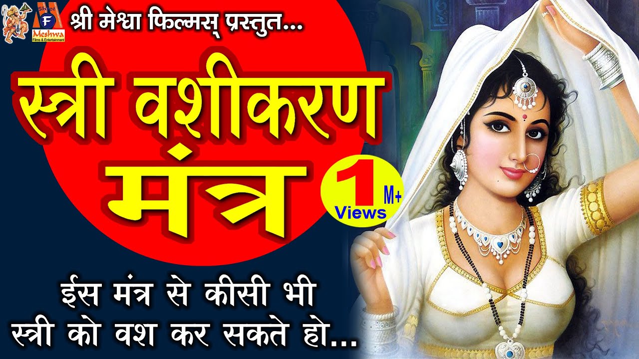 Stree Vashikaran Mantra |#devotional #vashikaran #mantra #hindi - YouTube