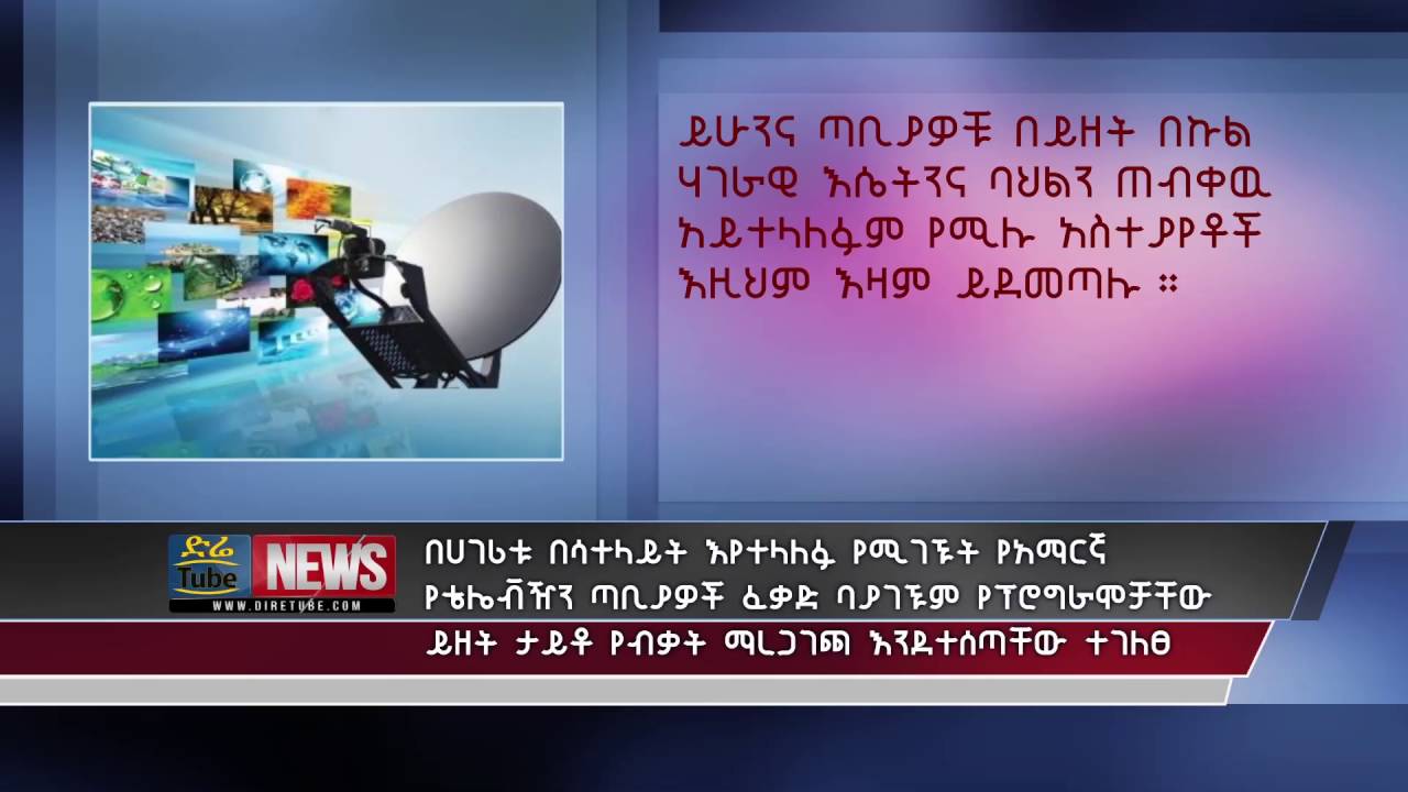 Satellite TVs in Ethiopia are now licensed by the authority - YouTube