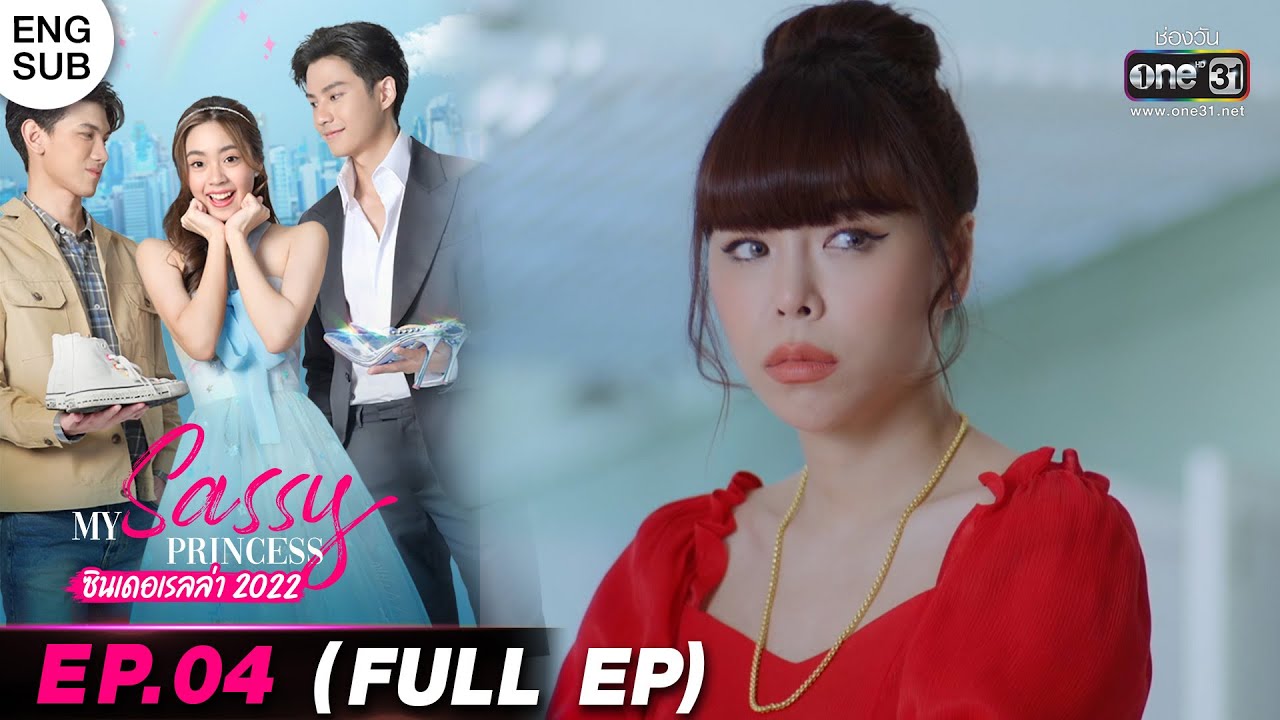 (ENG SUB) My Sassy Princess : ซินเดอเรลล่า 2022 | EP.04 (FULL EP) | 10 ก.ย. 65 | one31 - YouTube