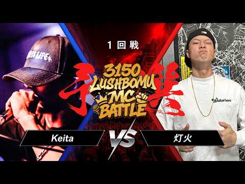 Keita vs 灯火【3150×LUSHBOMU MC BATTLE vol.3】予選1回戦 第6試合
