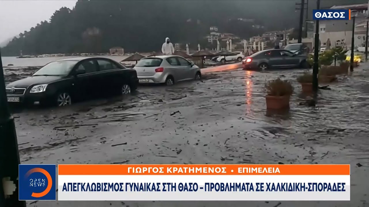 Κακοκαιρία: Απεγκλωβισμός γυναίκας στη Θάσο – Προβλήματα σε Χαλκιδική ...