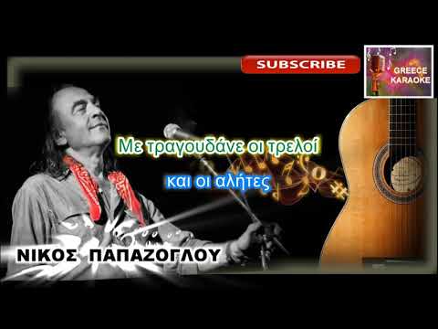 ΕΓΩ ΔΕΝ ΕΙΜΑΙ ΠΟΙΗΤΗΣ ΕΛΛΗΝΙΚΑ ΚΑΡΑΟΚΕ GREECE KARAOKE - YouTube