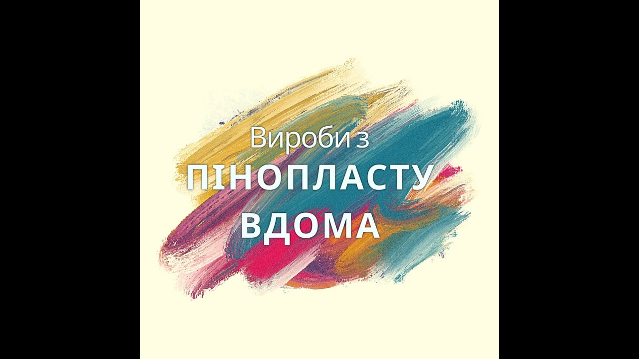 Технологія виготовлення виробів з пінопласту в домашніх умовах#zrobisam ...