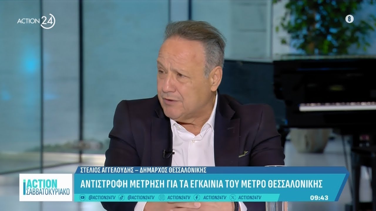 Στ. Αγγελούδης: «Με το μετρό κλείνει μια περίοδος αναξιοπιστίας του ...