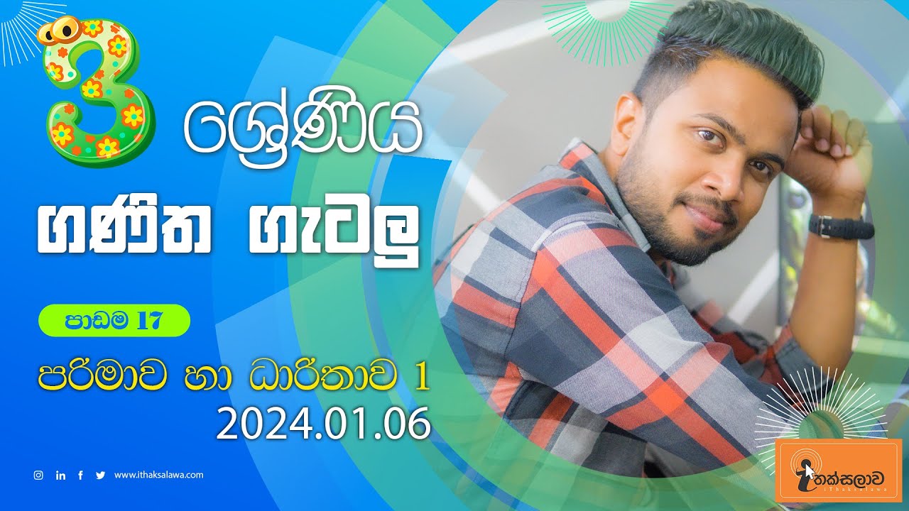 3 ශ්රේණිය 2024 ගණිත ගැටලු 17 පාඩම පරිමාව හා ධාරිතාව 1 2024 01 06