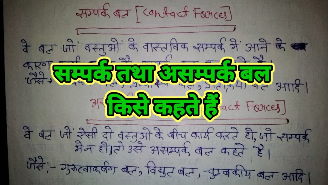 सम्पर्क बल किसे कहते है। असम्पर्क बल किसे कहते है। sampark bal kise ...