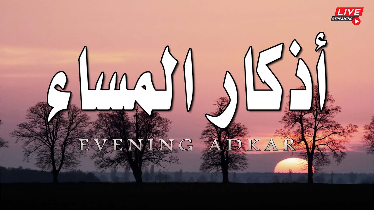أذكار المساء كاملة مكتوبة استمع واقرأ بصوت رائع - Adkar Al-Massa - YouTube