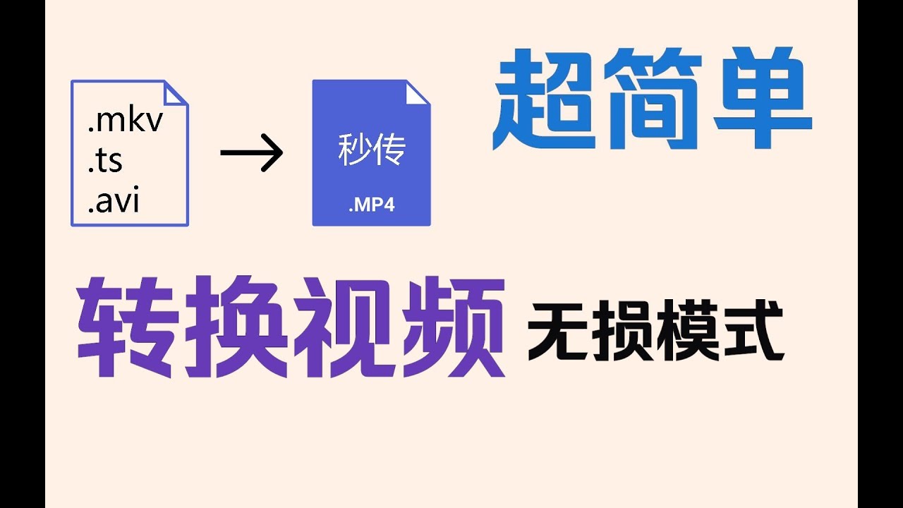 第4集 如何无损把视频转mp4 比如ts转mp4 - YouTube