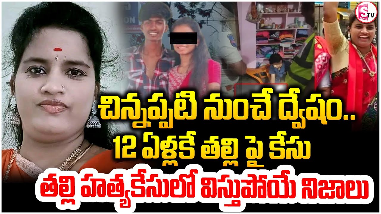 12 ఏళ్లకే తల్లిపై కేసు | Shocking facts in Jeedimetla mother's case ...