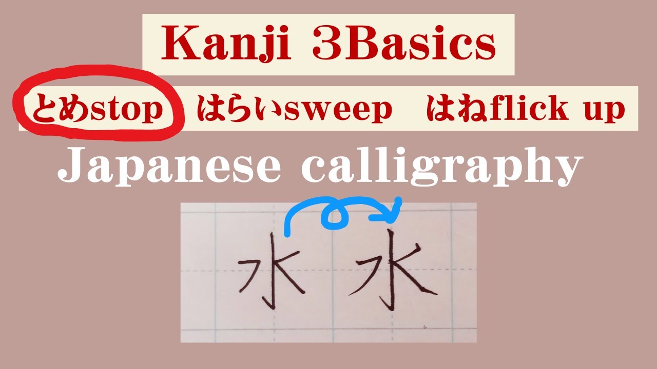 How to write "とめstop" and beautiful lines. (Kanji 3 Basics) - YouTube
