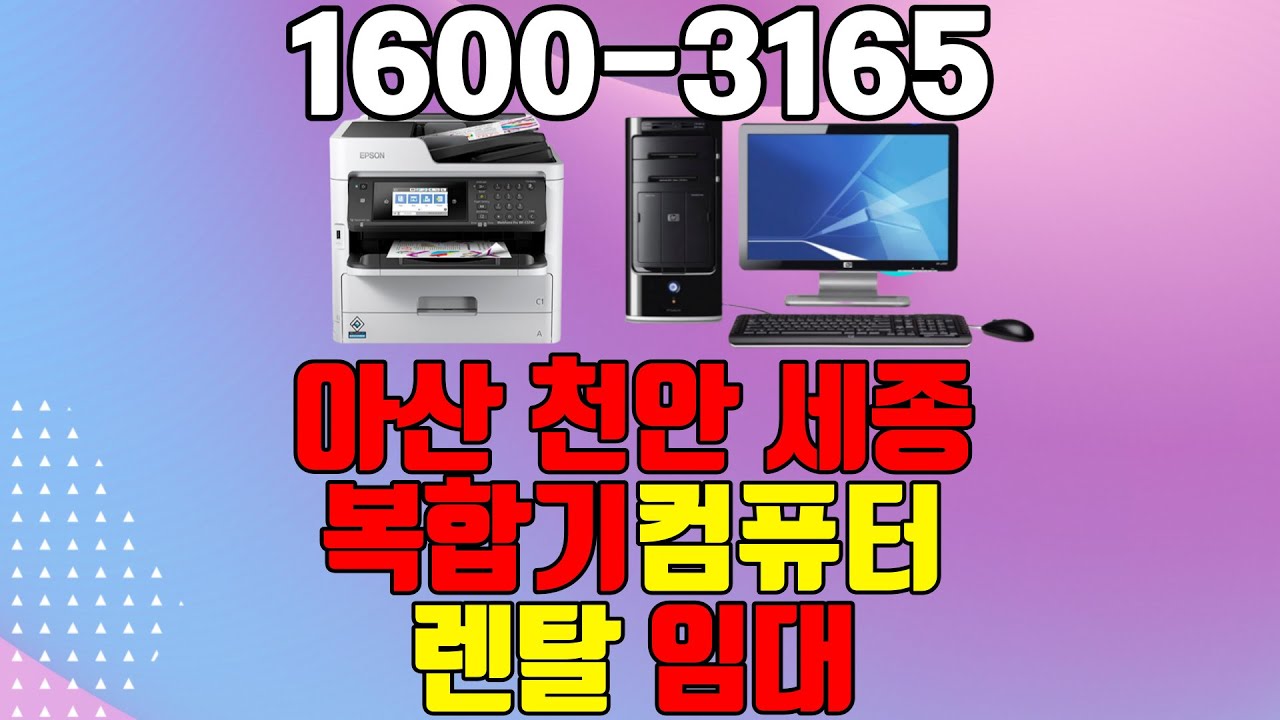 아산 천안 세종 칼라 레이저 복합기 프린터 복사기 플로터 컴퓨터 노트북 공기청정기 문서세단기 임대 렌탈 대여 렌트 판매