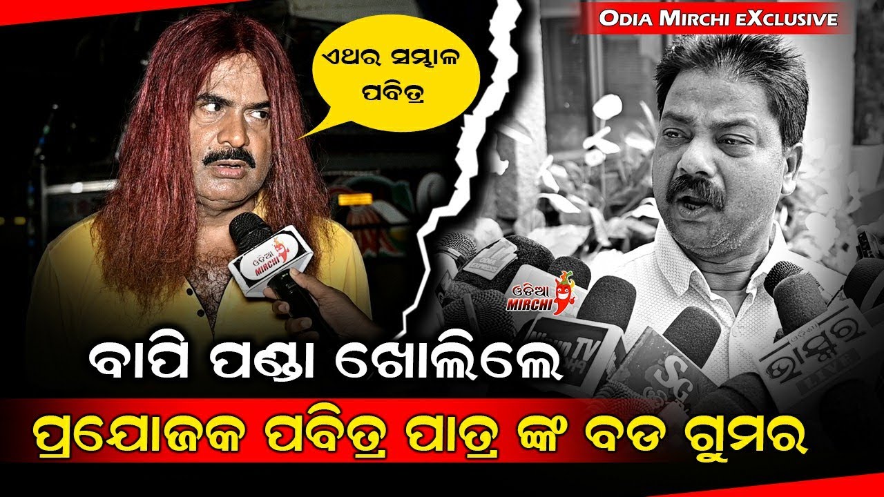 ବାପି ପଣ୍ଡା ଖୋଲିଲେ ପ୍ରଯୋଜକ ପବିତ୍ର ପାତ୍ରଙ୍କ ବଡ ଗୁମର Bapi Panda Exclusive | Pabitra Patra | Odia ...