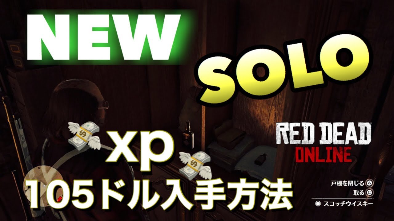 PATCHED【RDO】NEW SOLO 激簡単1人稼ぎ 毎度XP＋105ドル入手方法/UNLIMITED EASY XP＋MONEY ...