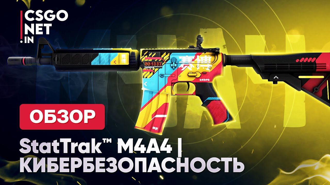 StatTrak™ M4A4 | Cyber Security (Кибербезопасность) | CS:GO - YouTube