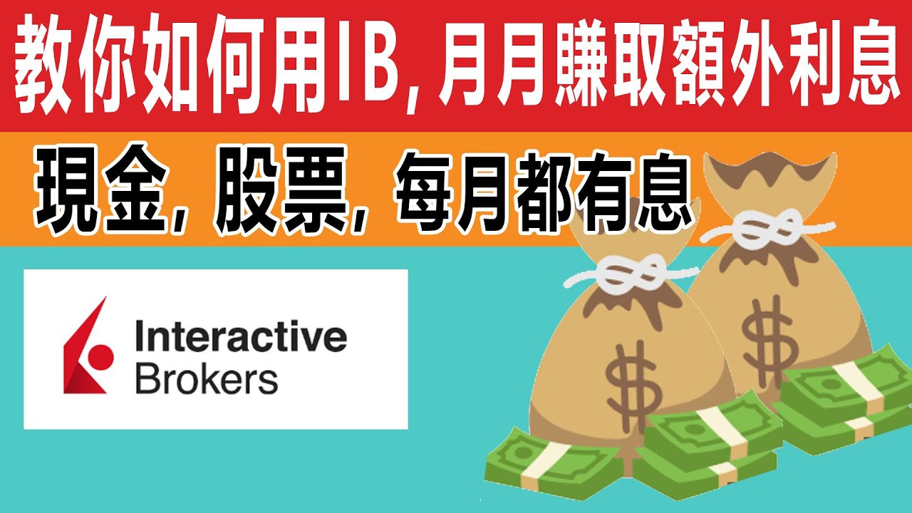 (Step by Step教學)教你如何用IB，月月賺取額外利息，無論存入現金或股票, 都有息收。用IB查閱每月利息收入，一目了然 - YouTube