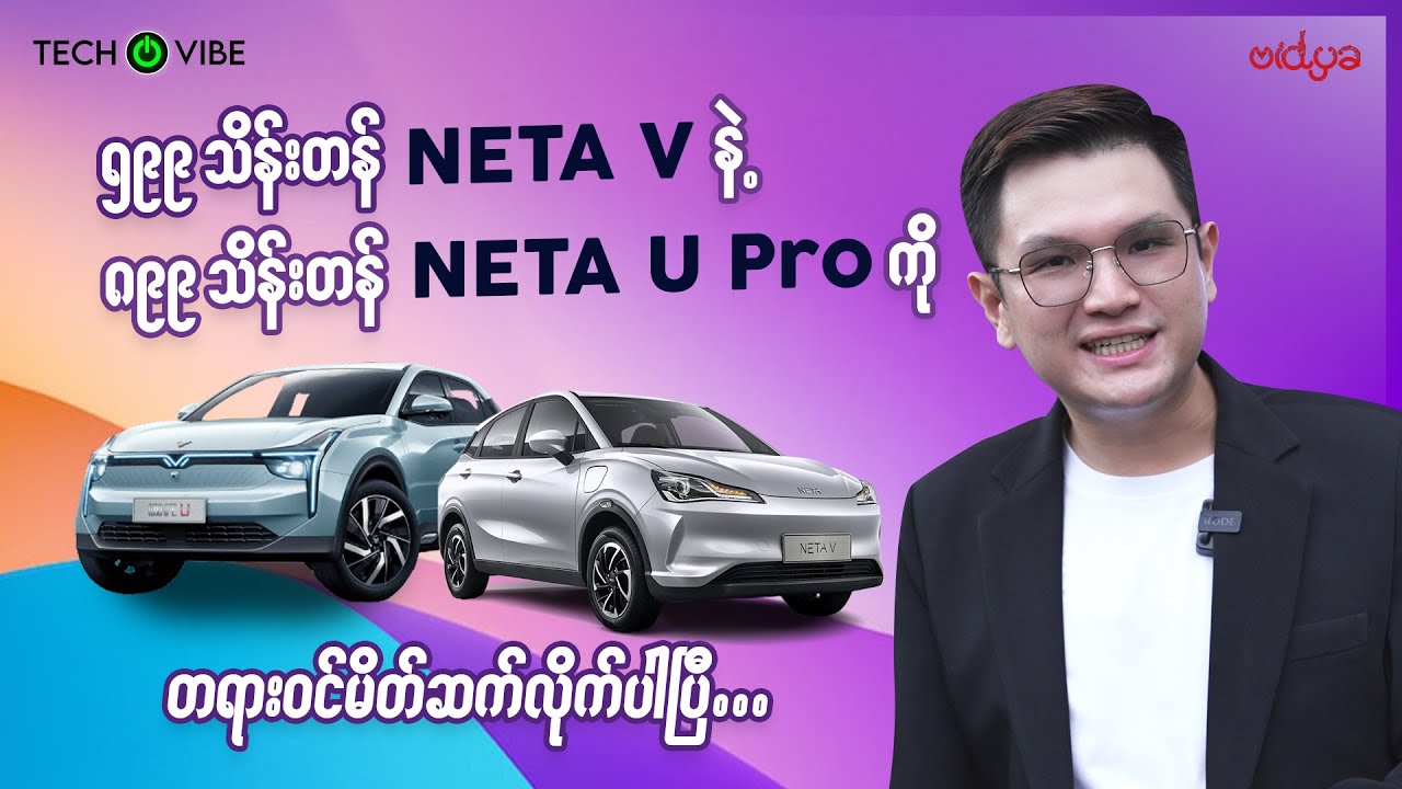 ၅၉၉ သိန်းတန် NETA V နဲ့ ၈၉၉ သိန်းတန် NETA U Pro ကို မြန်မာနိုင်ငံမှာတရားဝင်မိတ်ဆက်လိုက်ပါပြီ ...