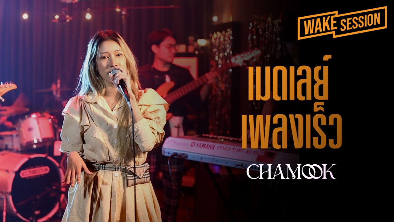 Chamook | เมดเลย์เพลงเร็ว(ต้อนรับปีใหม่ 2023) cover by ชามุก สุชานันท์ [Wake Session] - YouTube