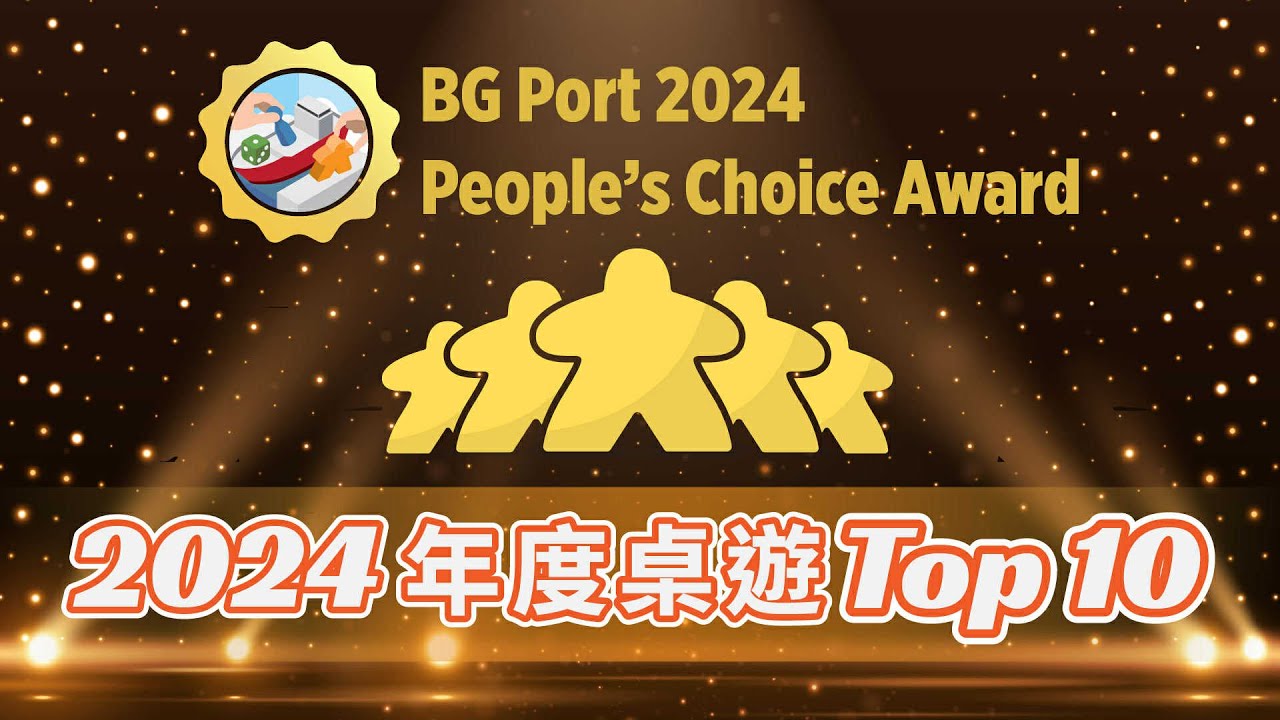 People's Choice Award 2024 全民投選2024年度最喜愛桌遊 TOP 10｜桌遊港 桌遊榜 BG Port BG ...