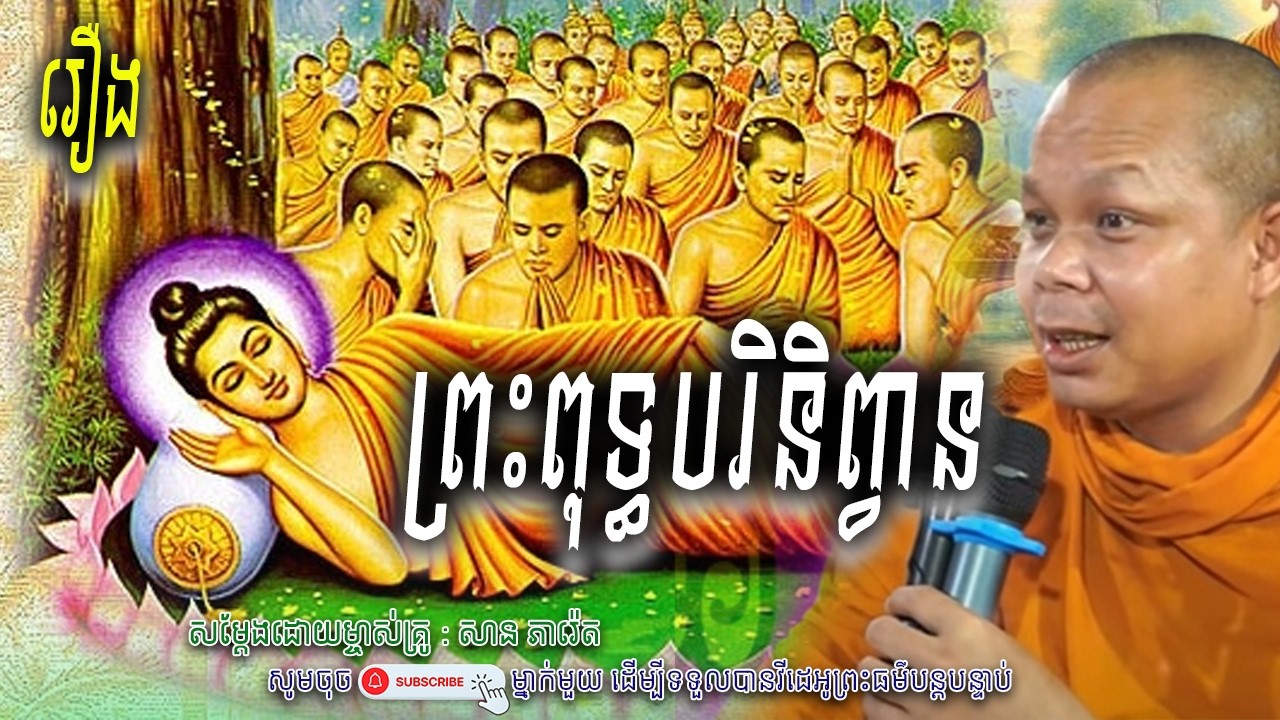 ព្រះពុទ្ធ-បរិនិព្វាន_☘️🤍សម្តែងដោយ ព្រះវិជ្ជាកោវិទ សាន ភារ៉េត | Nen ...