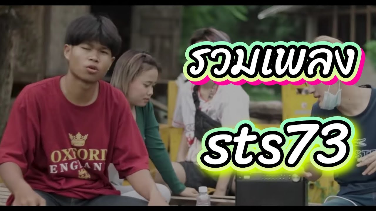 วัยรุ่นทำทรง รวมเพลง STS73 รวมเพลงฮิต รวมเพลงเพราะๆ เพลงมาแรง - YouTube